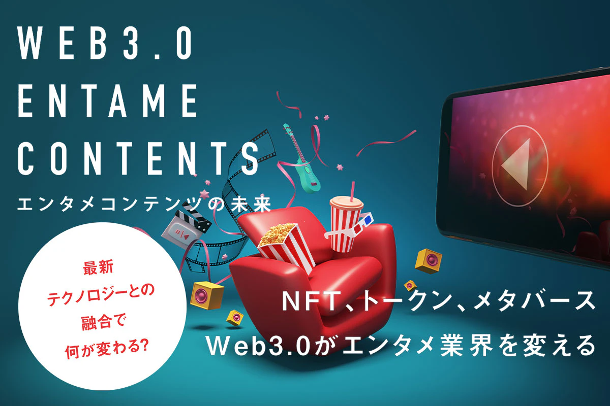 次世代技術がエンタメ業界を変える！最新Web3.0活用事例をピックアップ | Iolite（アイオライト）