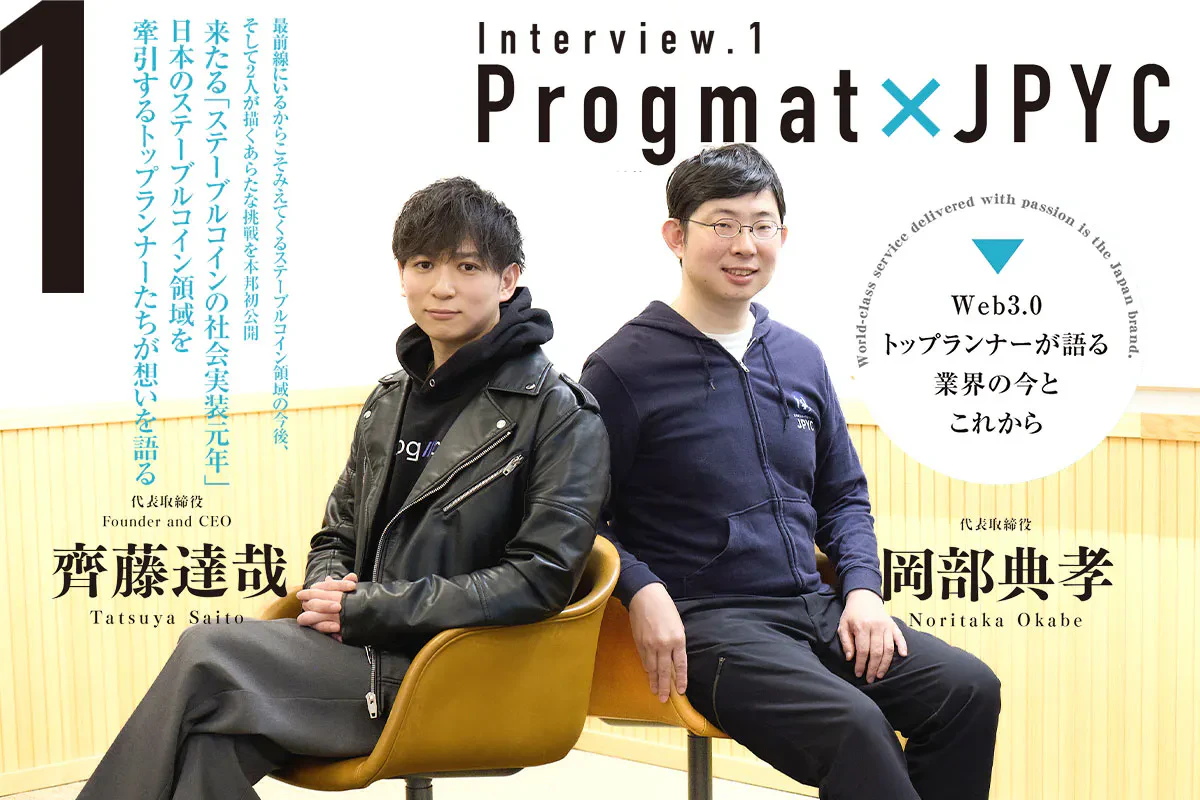 「Progmat 齊藤達哉×JPYC 岡部典孝」本誌独占特別対談 ステーブルコイン社会実装元年に2人は何を語るのか—— | Iolite（アイオライト）