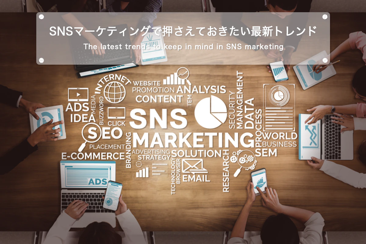 SNSマーケティングで押さえておきたい最新トレンド | Iolite（アイオライト）