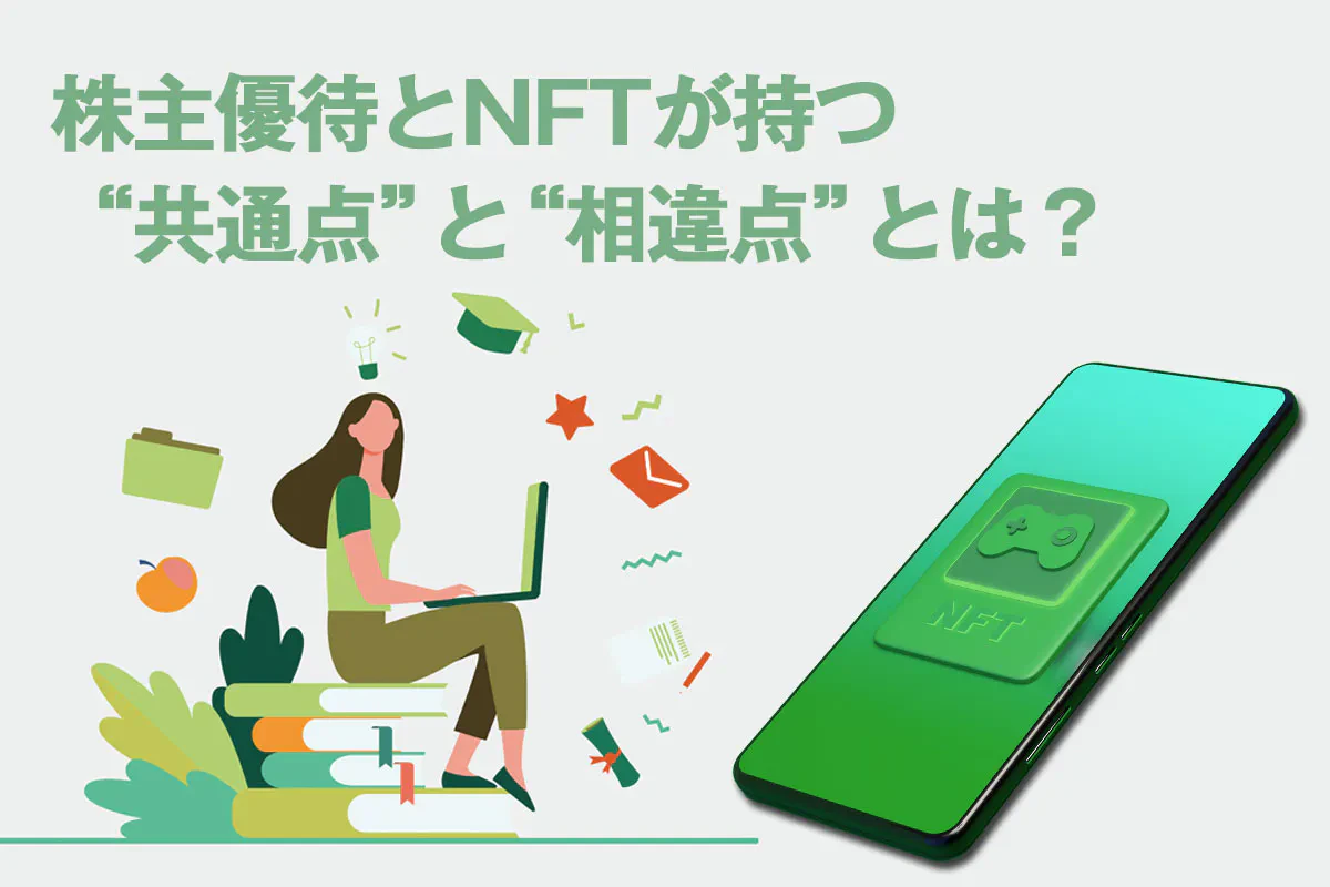 株主優待とNFTが持つ“共通点”と“相違点”とは？ それぞれの本質やリスクを徹底解説 | Iolite（アイオライト）