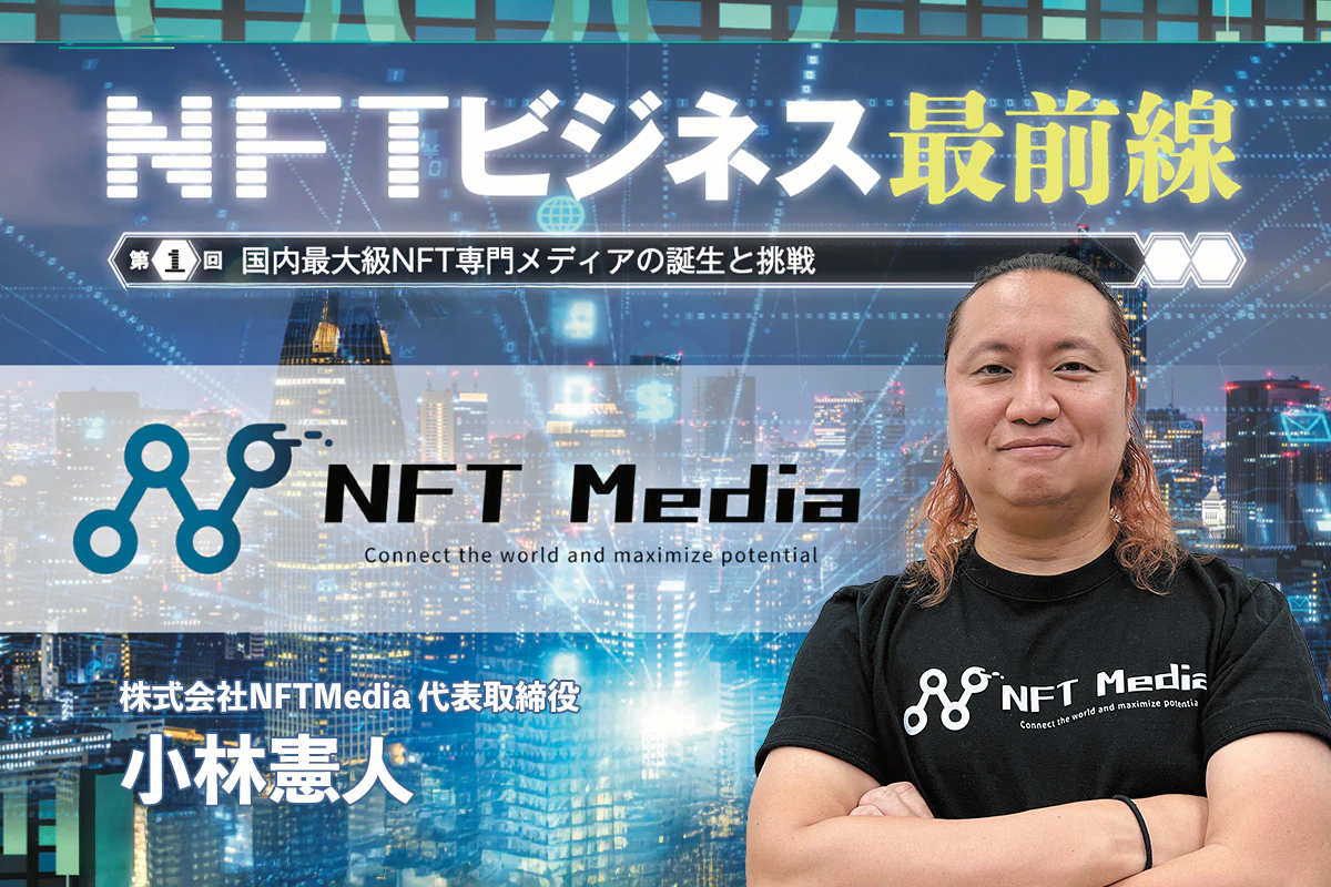 NFTビジネス最前線 ー 国内最大級NFT専門メディアの誕生と挑戦 | Iolite（アイオライト）