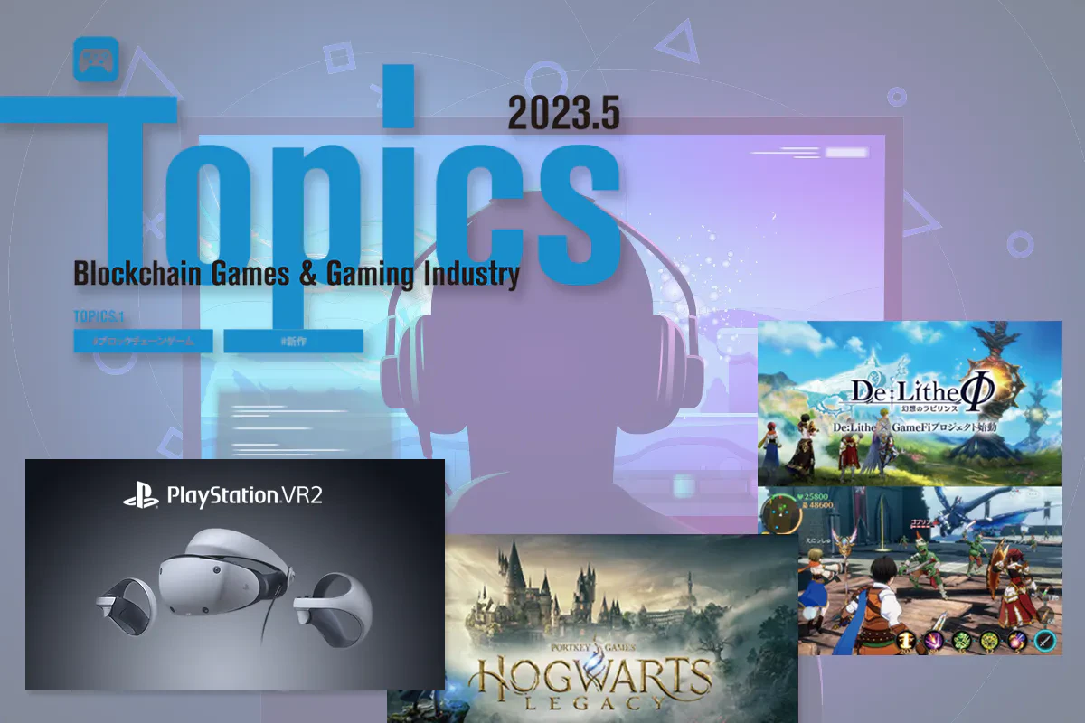 ブロックチェーン&ゲーム業界トピックス 2023.5 | Iolite（アイオライト）