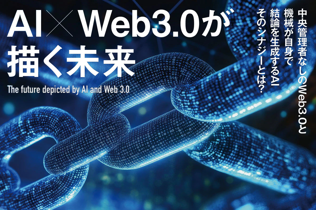 AI×Web3.0が描く未来 それぞれが織りなすシナジーとは？ | Iolite（アイオライト）