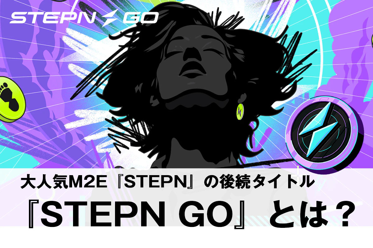 『STEPN GO』大人気M2E『STEPN』の後続タイトルとは？ | Iolite（アイオライト）