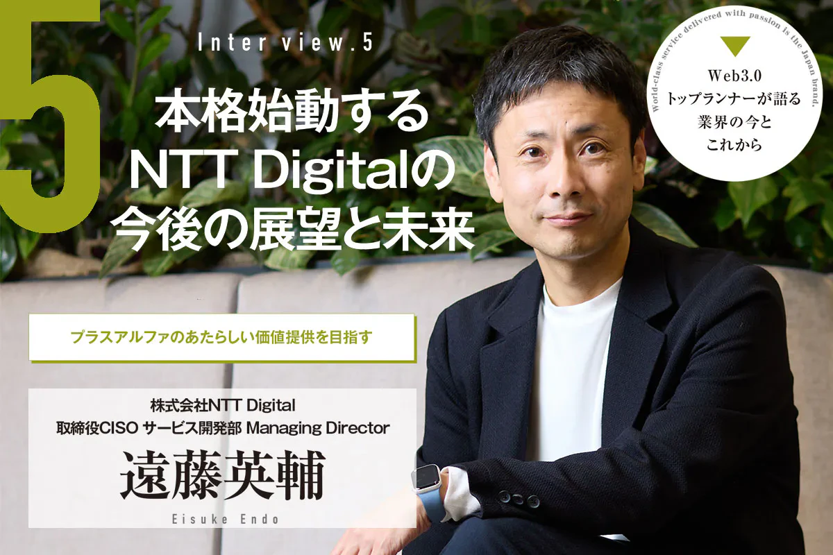 NTT Digital取締役CISO 遠藤英輔氏「scramberry WALLET（スクランベリーウォレット）」を語る—— | Iolite（アイオライト）