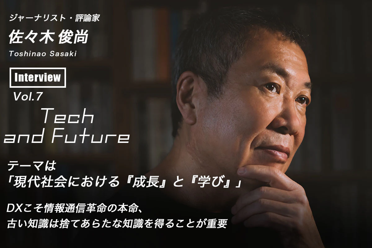佐々木俊尚の考える「情報通信革命の本命DX」 Tech and Future Vol.7 | Iolite（アイオライト）