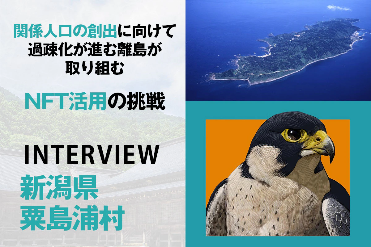 関係人口の創出に向けて過疎化が進む離島が取り組むNFT活用の挑戦 | Iolite（アイオライト）
