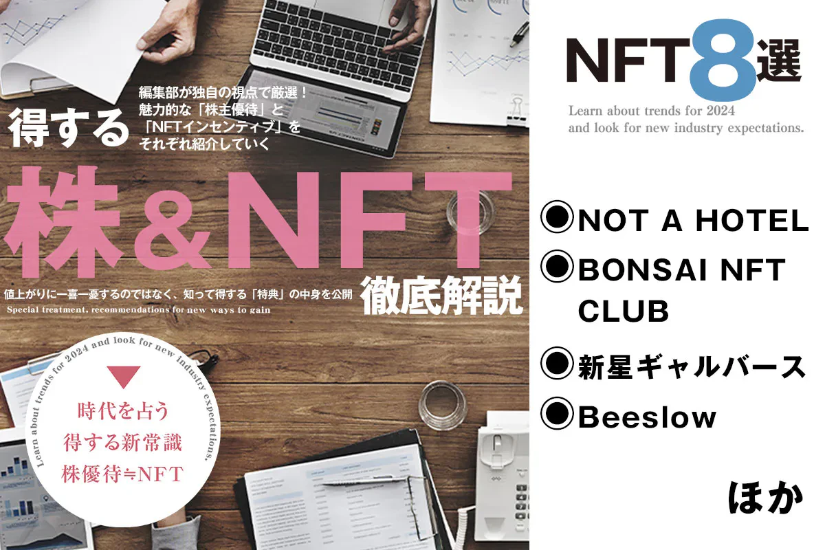 インセンティブで得する株&NFT徹底解説 編集部の独自視点で厳選したNFT8選 | Iolite（アイオライト）