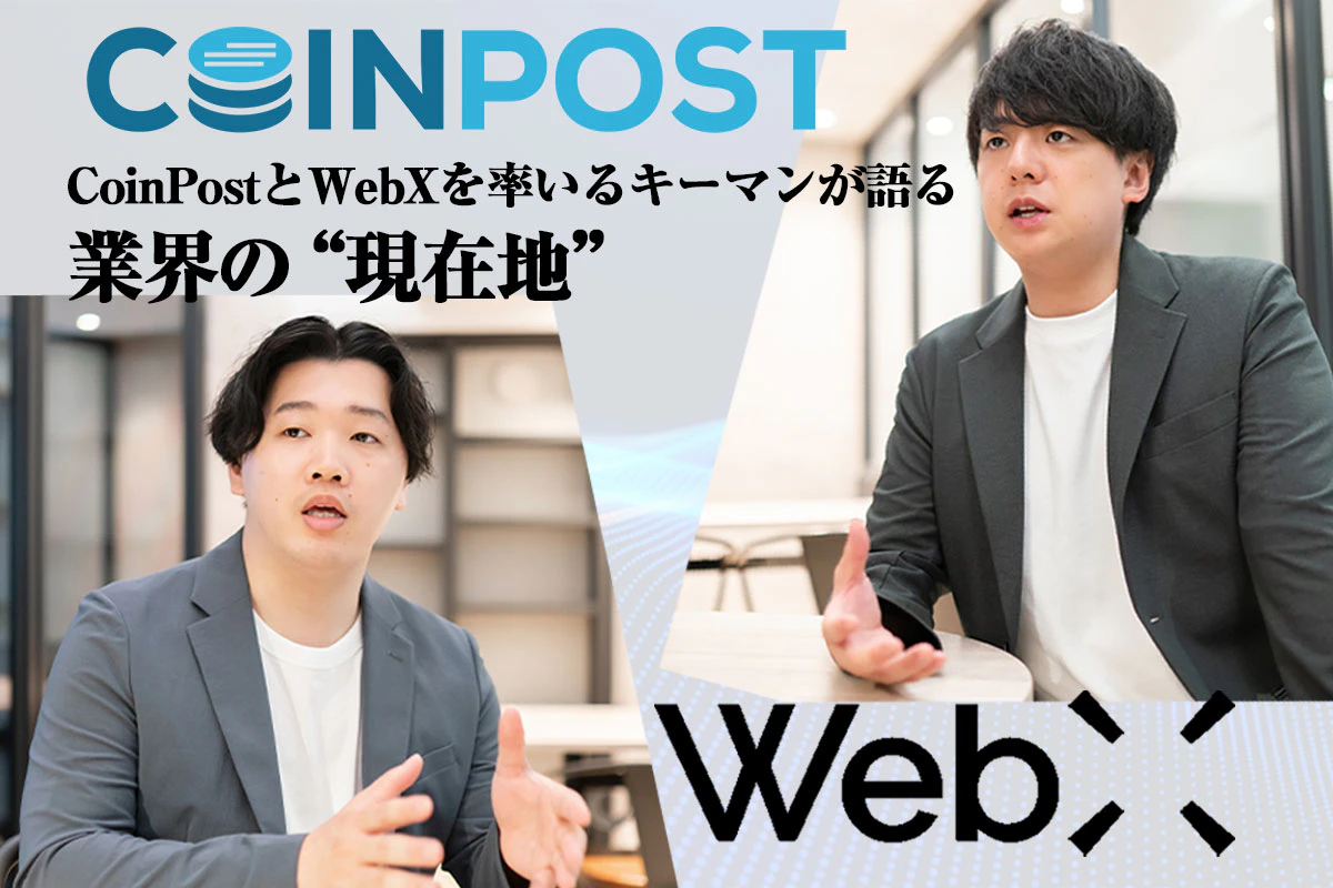 CoinPostとWebXを率いるキーマンが語る業界の“現在地” 各務貴仁氏と青木誠氏独占インタビュー | Iolite（アイオライト）