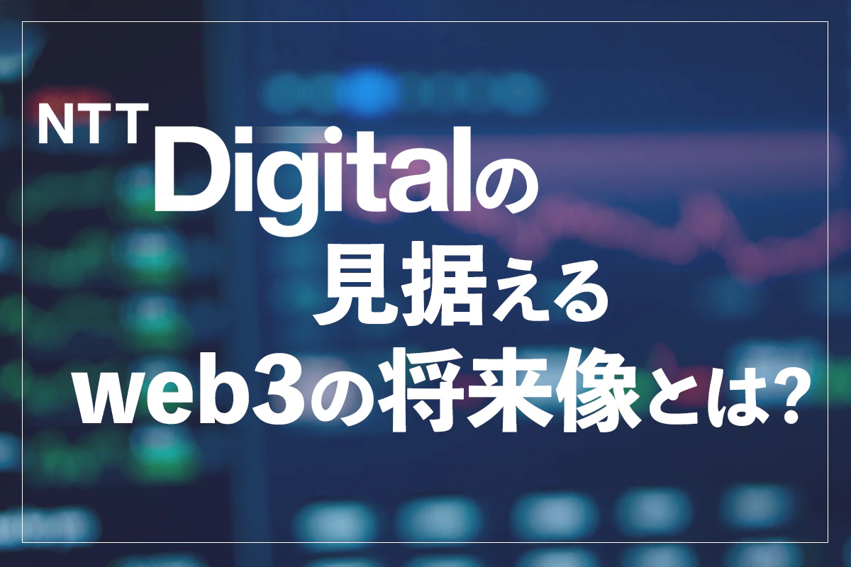 NTT Digitalの見据えるweb3の将来像とは？ | Iolite（アイオライト）
