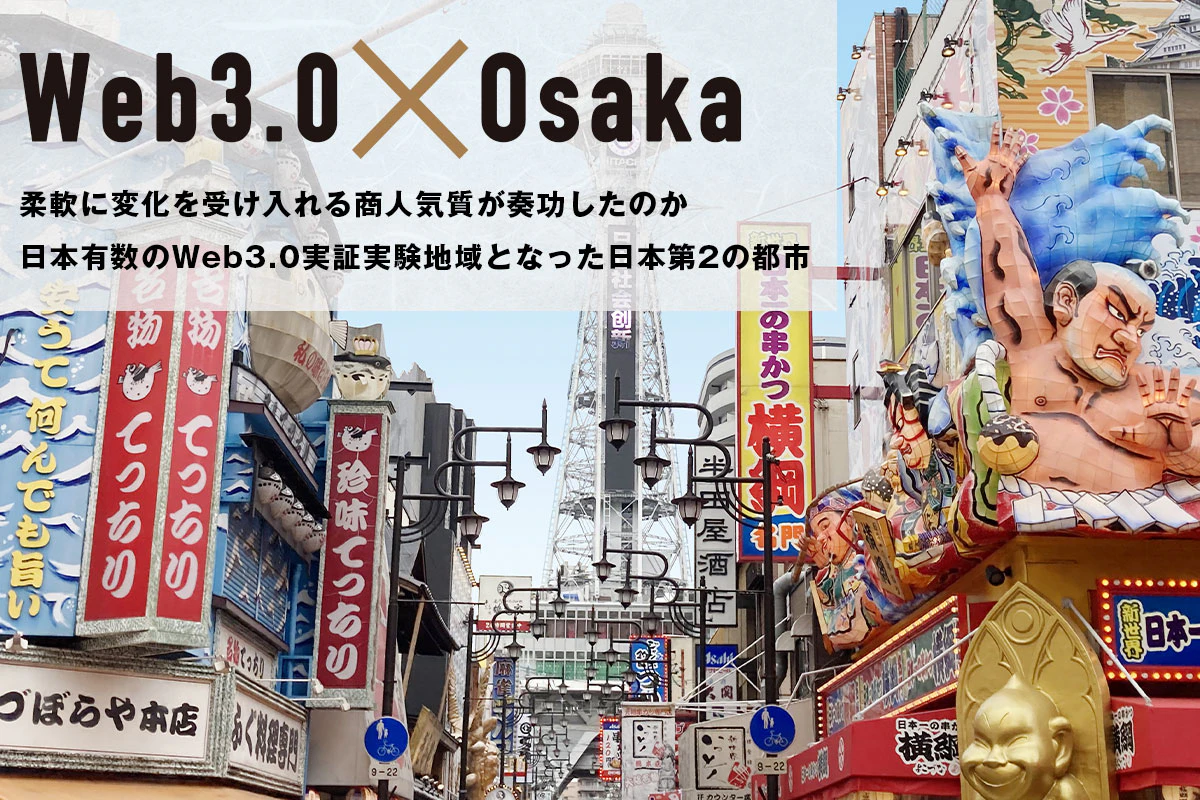 「Web3.0×大阪府」万博開催をきっかけに全土で積極的なWeb3.0の実証実験が始まる | Iolite（アイオライト）