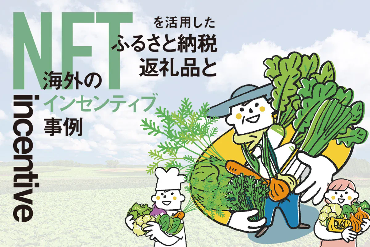 全国で広がる「ふるさと納税NFT」活用事例 スタバやバルセロナなどの海外発「NFTインセンティブ」も紹介 | Iolite（アイオライト）