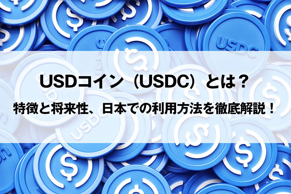 USDコイン（USDC）とは？ 特徴と将来性、日本での利用方法を徹底解説！ | Iolite（アイオライト）