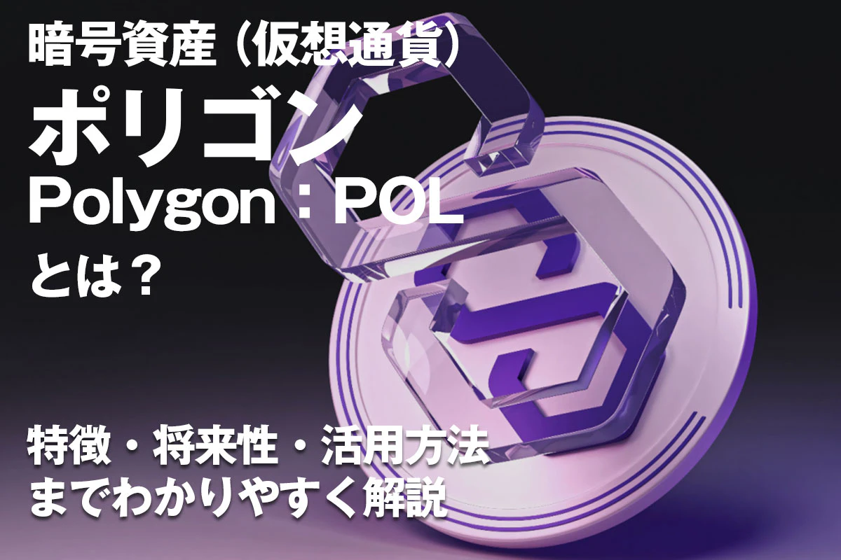 What is Polygon (POL)? Explaining Its Features, Future Potential, and Applications | Iolite