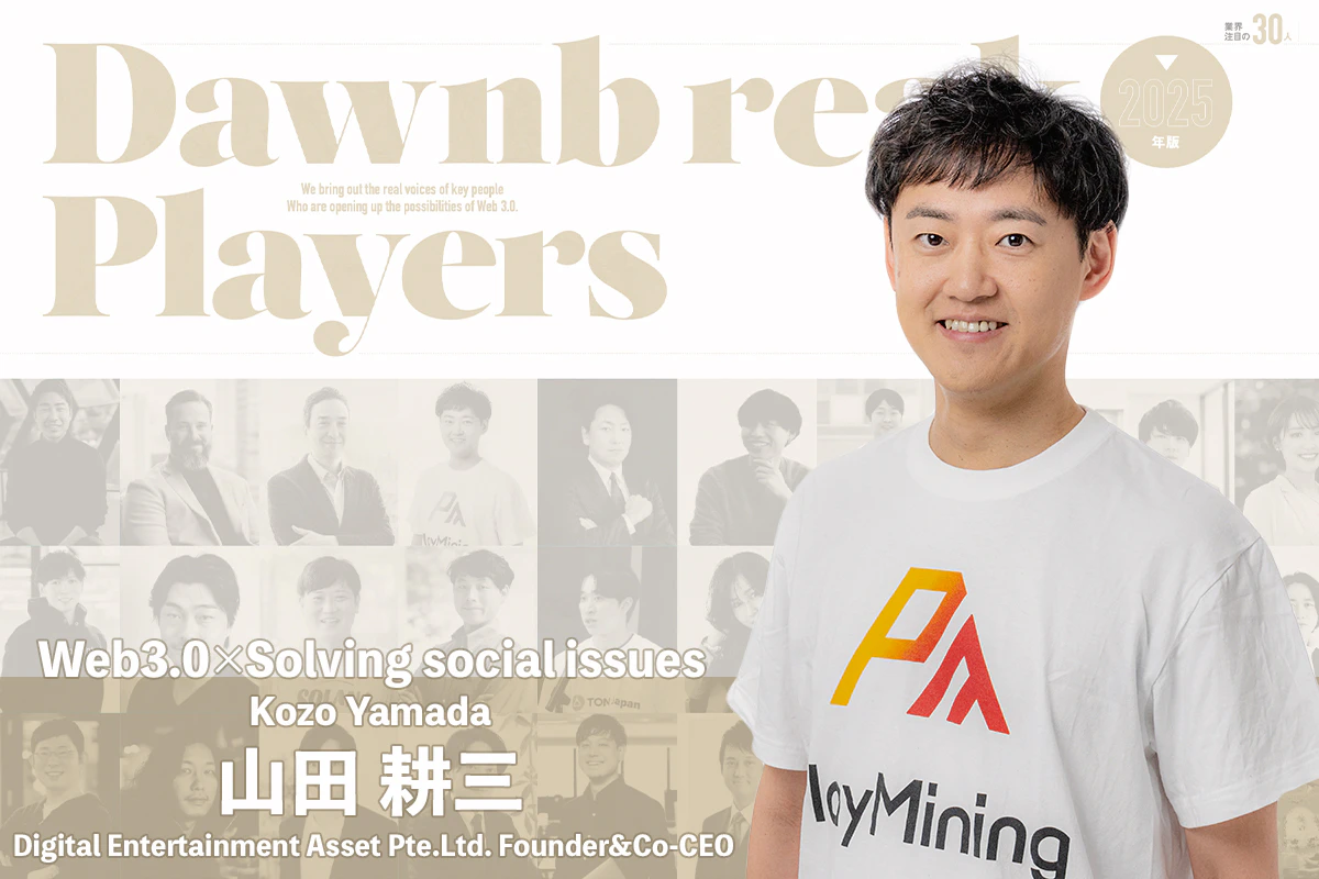 Web3.0による社会課題解決を拡大 DEA史上初めてとなる挑戦の年に DEA 山田耕三インタビュー | Iolite（アイオライト）