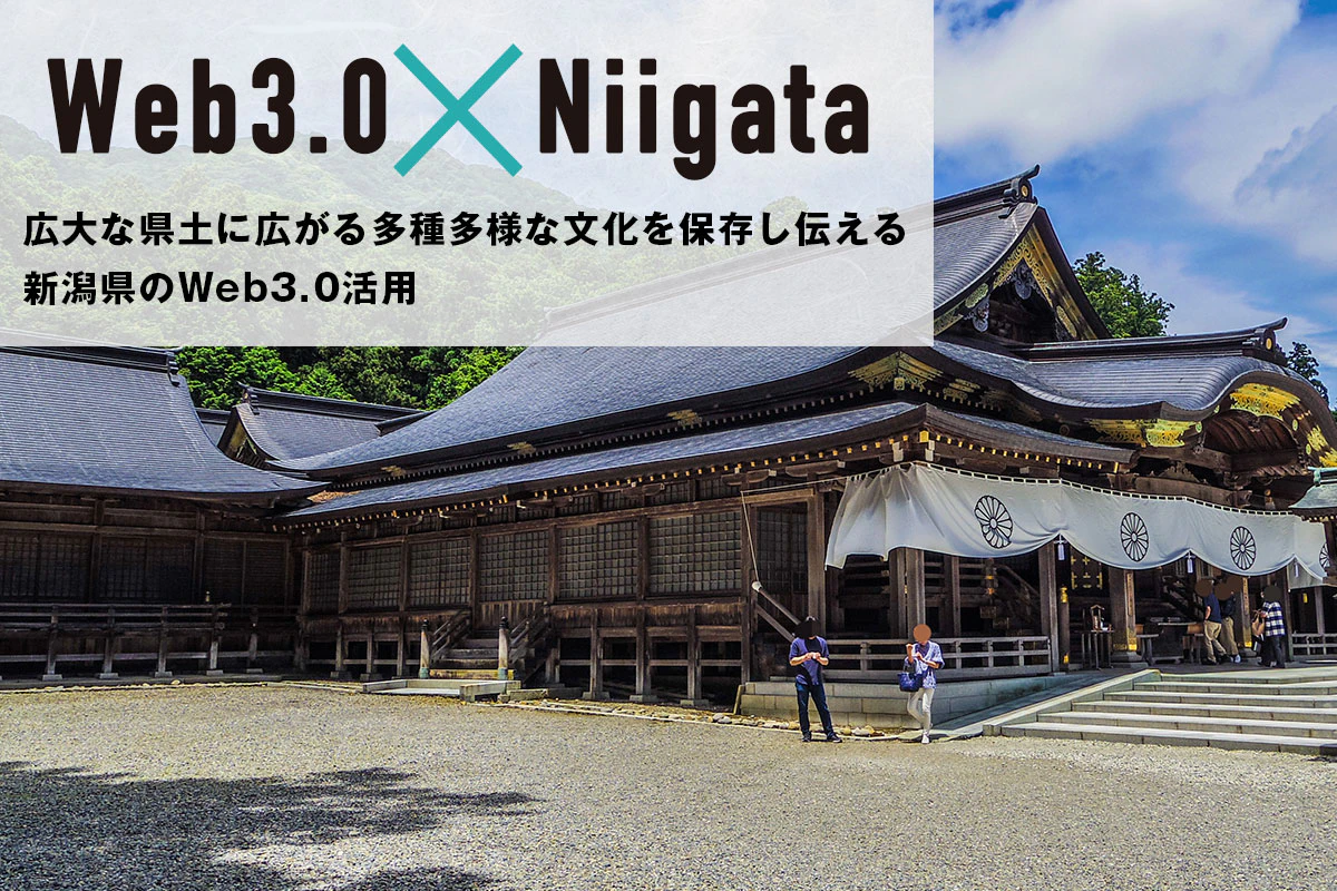 「Web3.0×Niigata」広大な県土に広がる多種多様な文化を保存し伝える新潟県のWeb3.0活用 | Iolite（アイオライト）