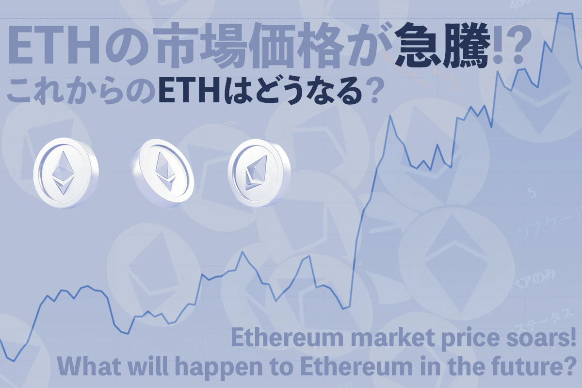 The market price of ETH is skyrocketing!? What will happen to ETH in the future? | Iolite