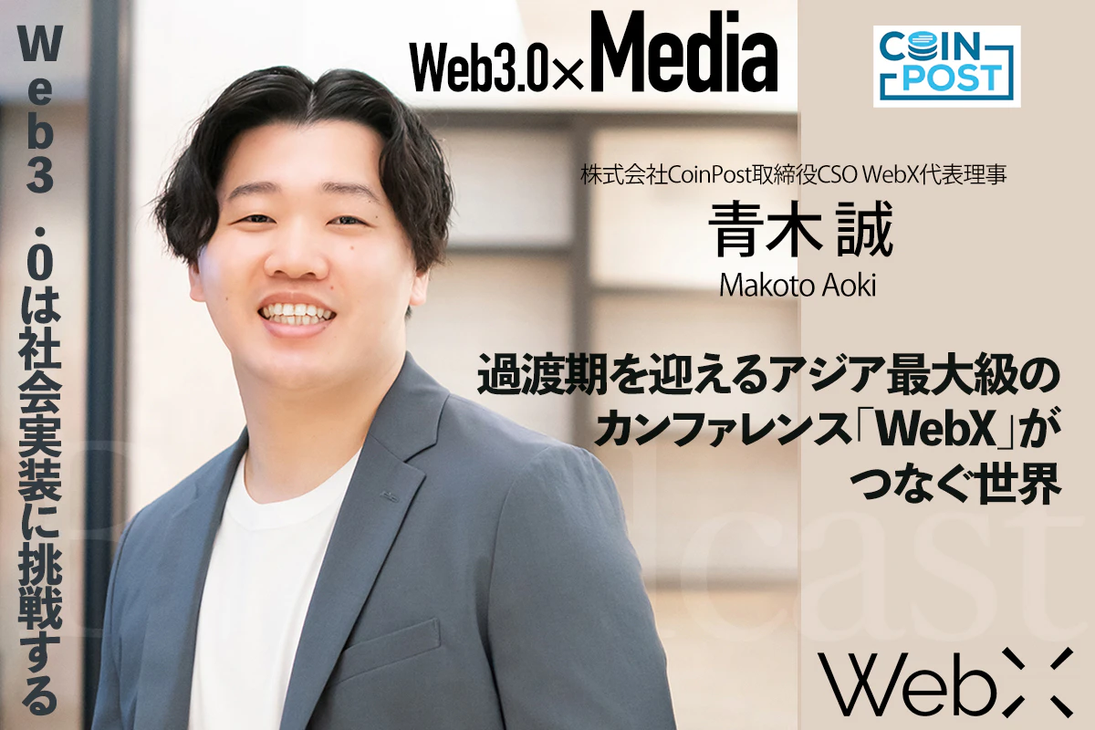 Web3.0は社会実装に挑戦する過渡期を迎える 「WebX」がつなぐ世界 CoinPost・青木誠インタビュー | Iolite（アイオライト）
