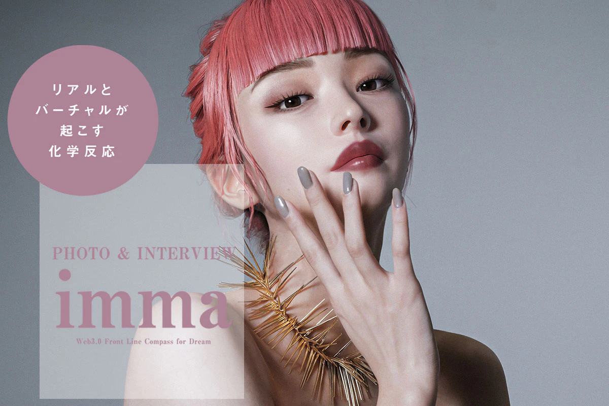 バーチャルモデル「imma」とは何者なのか 彼女が語る現代の 「あたらしいリアル」とは— | Iolite（アイオライト）