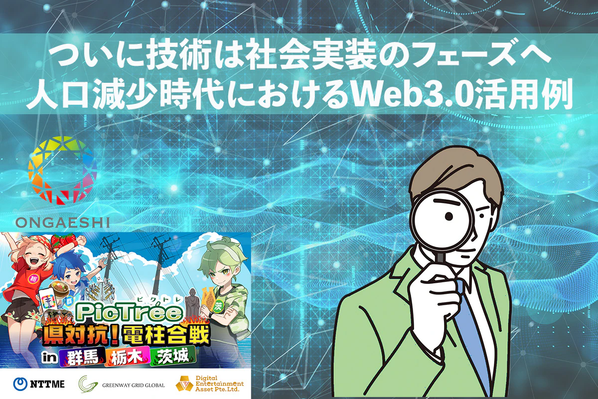 人口減少時代におけるWeb3.0活用例 ついに技術は社会実装のフェーズへ | Iolite（アイオライト）