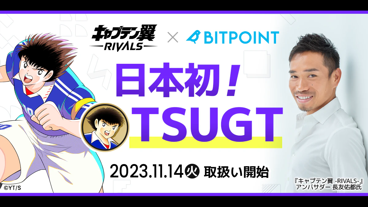 【NEWS】「キャプテン翼」のゲームトークン・TSUGTがビットポイントに上場 | Iolite（アイオライト）