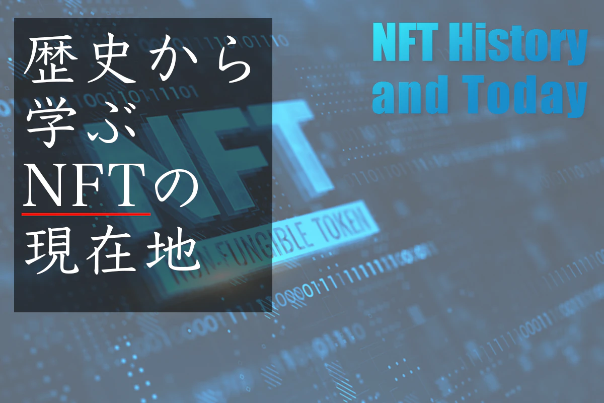NFT History and Today——歴史から学ぶNFTの現在地 監修：仮想NISHI | Iolite（アイオライト）