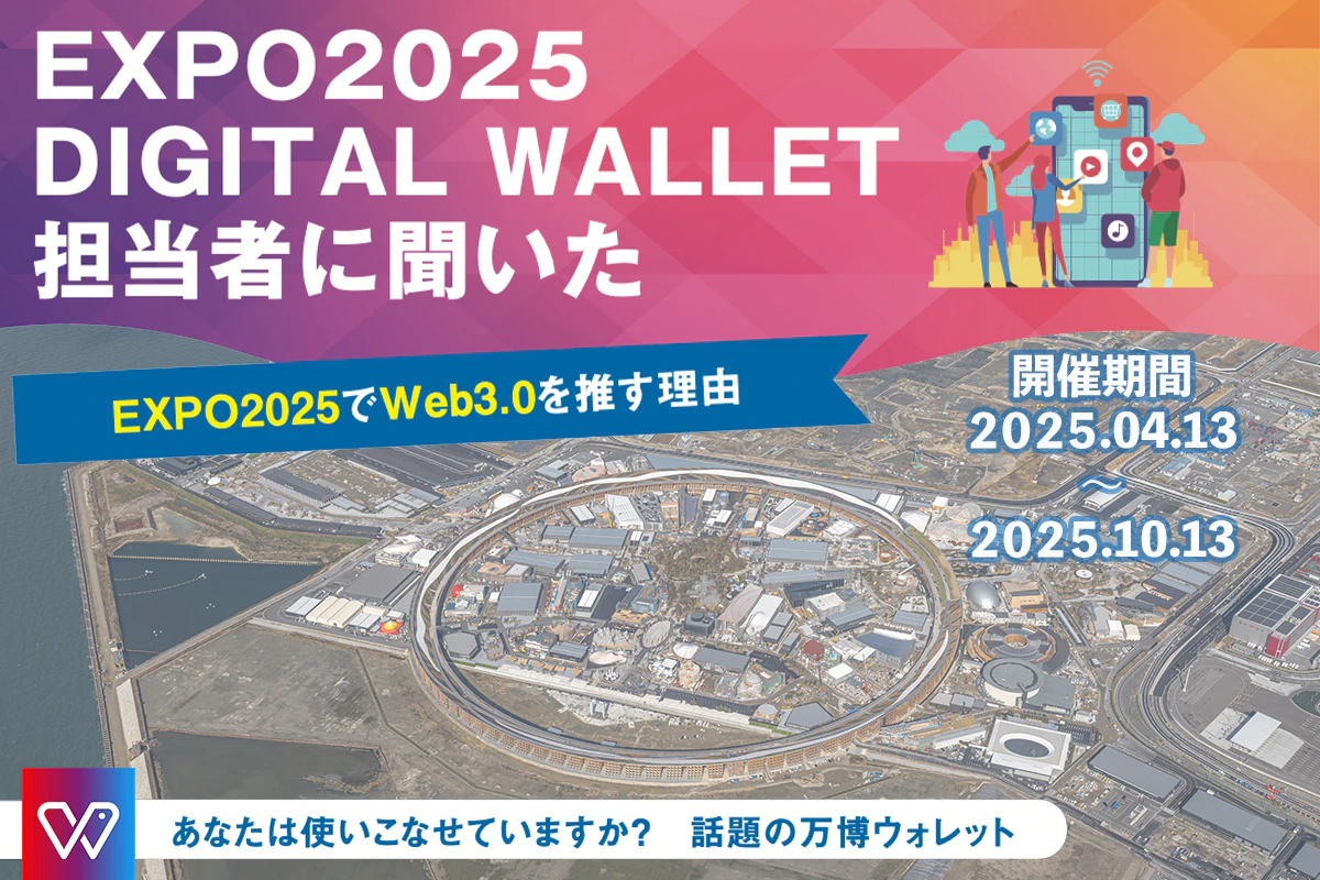 「EXPO2025大阪・関西万博」開催迫る！話題の万博ウォレット「EXPO2025 DIGITAL WALLET」の使い方 | Iolite（アイオライト）