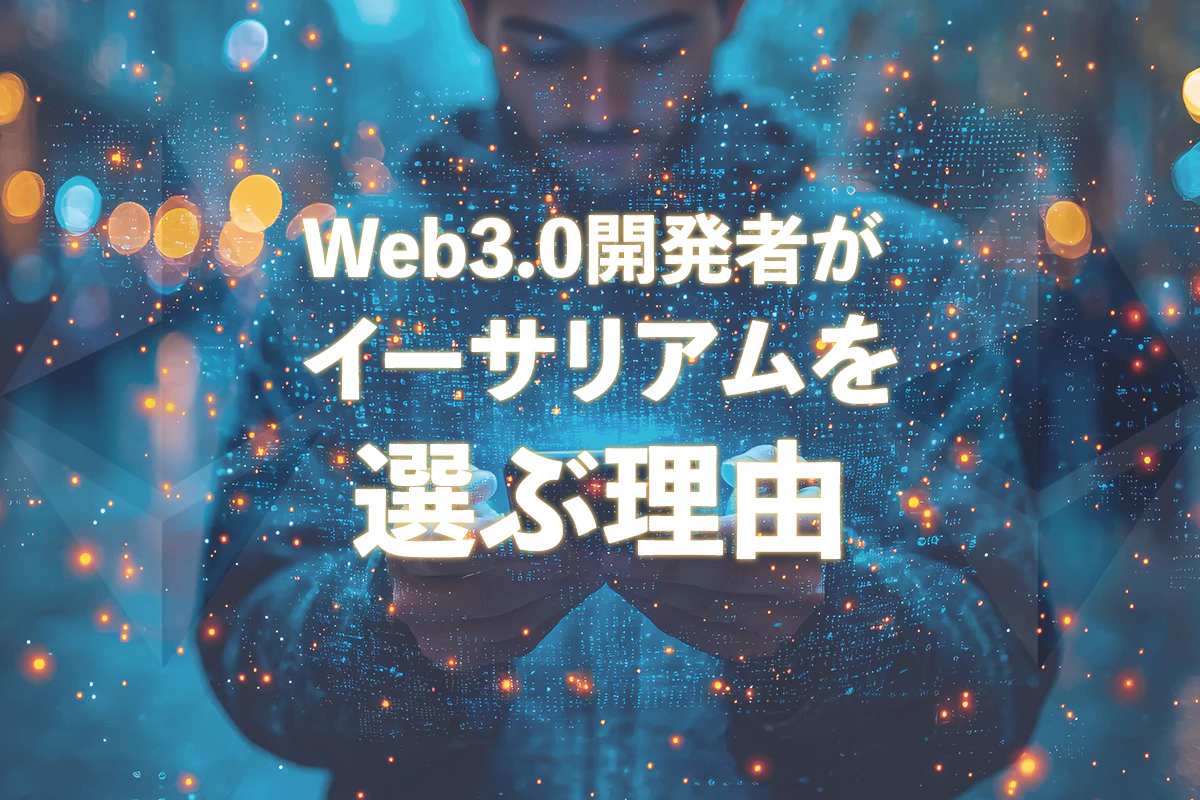 Web3.0開発者がイーサリアムを選ぶ理由 | Iolite（アイオライト）