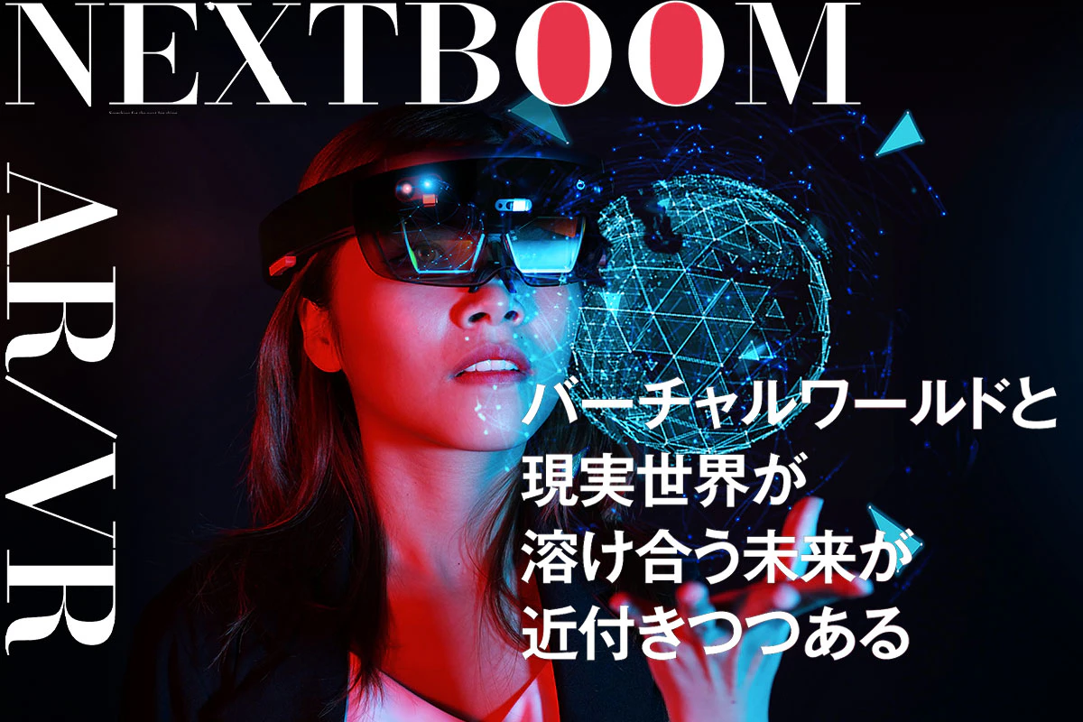 バーチャルワールドと現実世界が溶け合う未来が近付きつつある | Iolite（アイオライト）