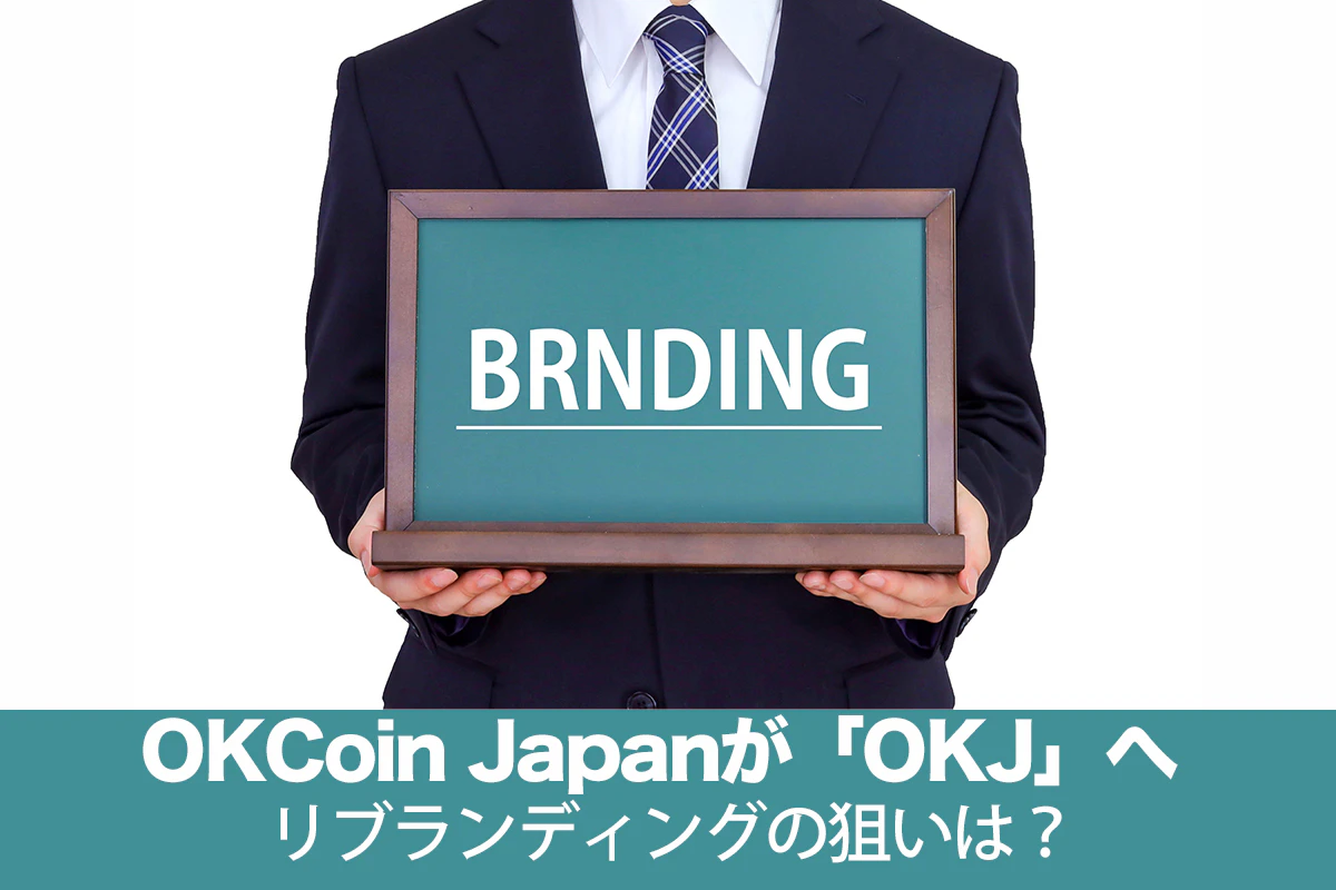 OKCoin Japanが「OKJ」へリブランディング その狙いに迫る—— | Iolite（アイオライト）