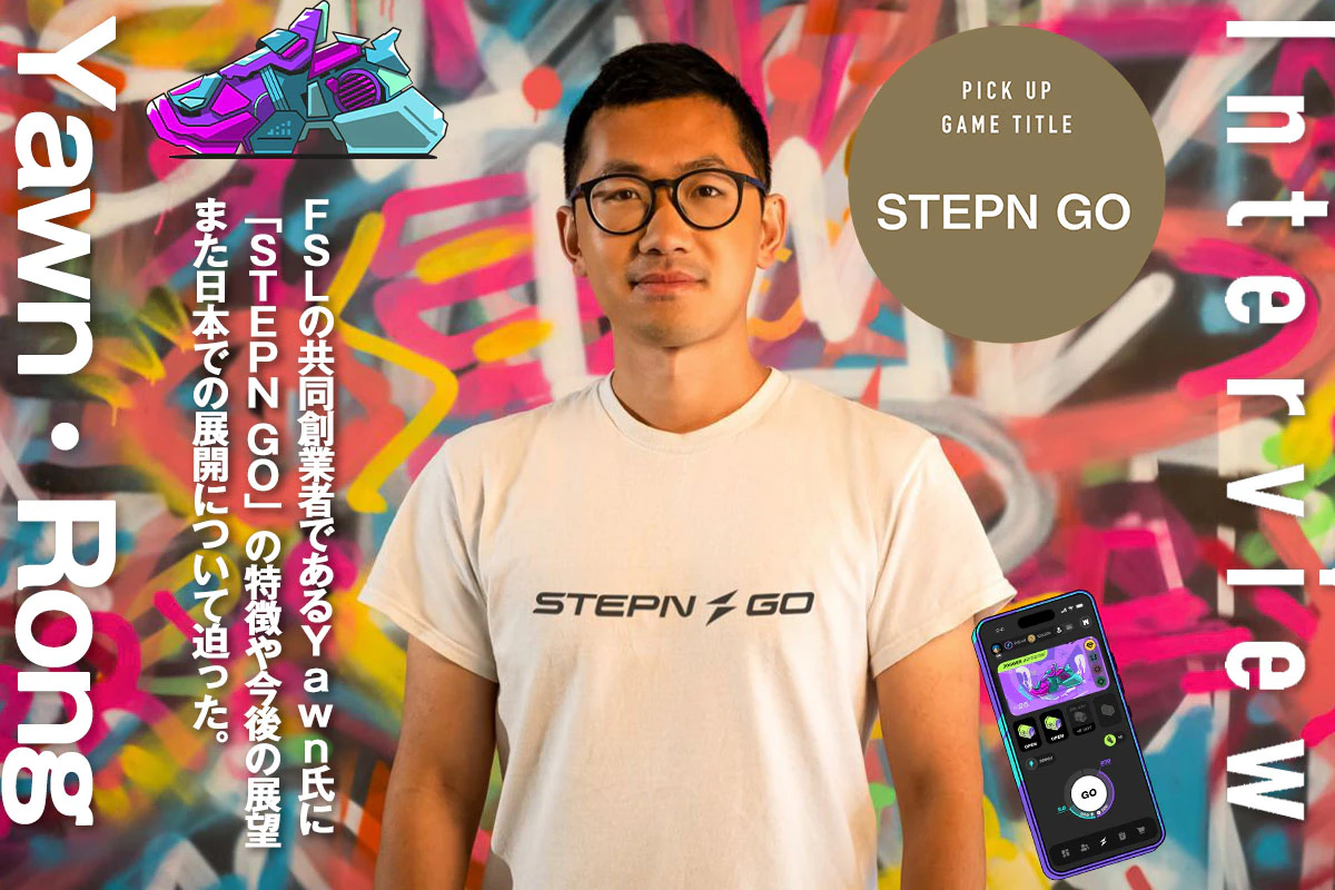 「STEPN GO」の誕生秘話 FSL共同創業者ヤン（ヨーン）・ロン氏インタビュー | Iolite（アイオライト）