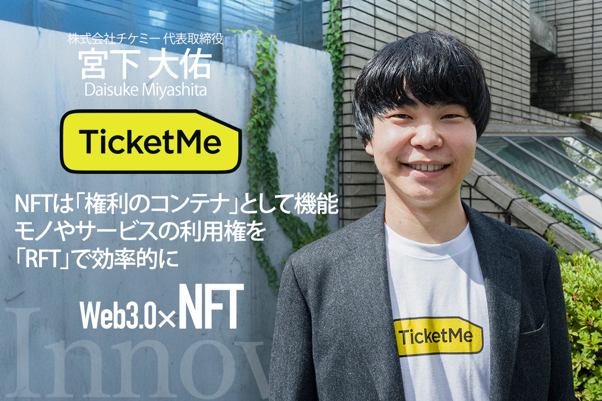 NFTは「権利のコンテナ」として機能 モノやサービスの利用権を「RFT」で効率的にー宮下大佑インタビュー | Iolite（アイオライト）
