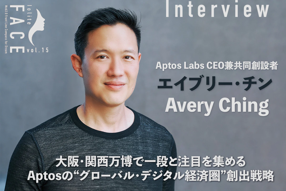 大阪・関西万博で一段と注目を集めるAptosの“グローバル・デジタル経済圏”創出戦略——Aptos Labs（アプトス・ラボ）CEOエイブリー ...