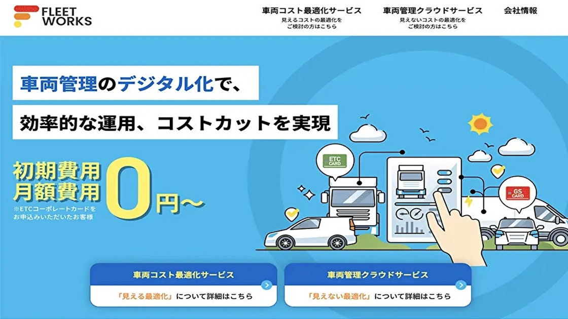 【モーション】SaaS型の車両管理システム「FLEETWORKS(フリートワークス)」β版を無料提供開始｜IoTBiz｜DXHUB株式会社