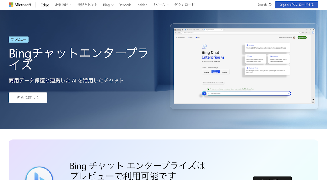 【マイクロソフト】Bing Chatを企業向けに提供開始｜IoTBiz｜DXHUB株式会社