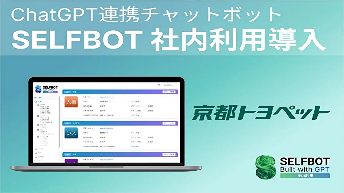【SELF】京都トヨペットがChatGPTと連携した「SELFBOT」を導入し、社内業務効率を改善｜IoTBiz｜DXHUB株式会社