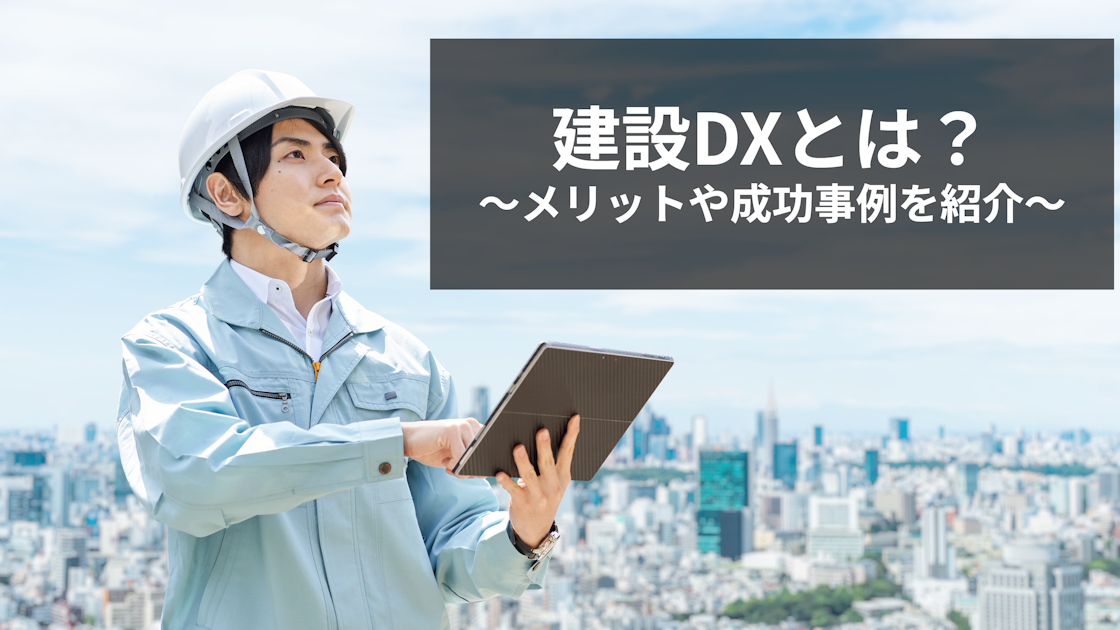建設DXとは？メリットや成功事例を紹介｜IoTBiz｜DXHUB株式会社