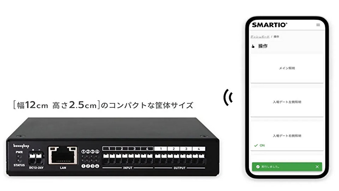 【バニーホップ】スマートフォンで遠隔操作!メンテナンス業務を改善する「SMARTIO」発売開始｜IoTBiz｜DXHUB株式会社