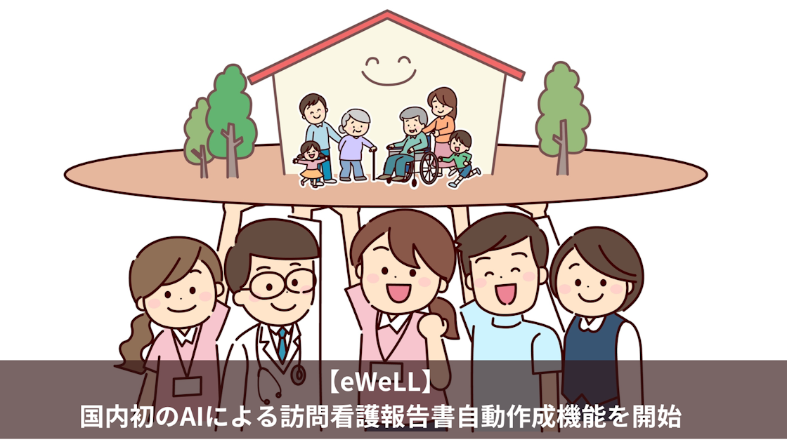 【eWeLL】国内初のAIによる訪問看護報告書自動作成機能を開始｜IoTBiz｜DXHUB株式会社