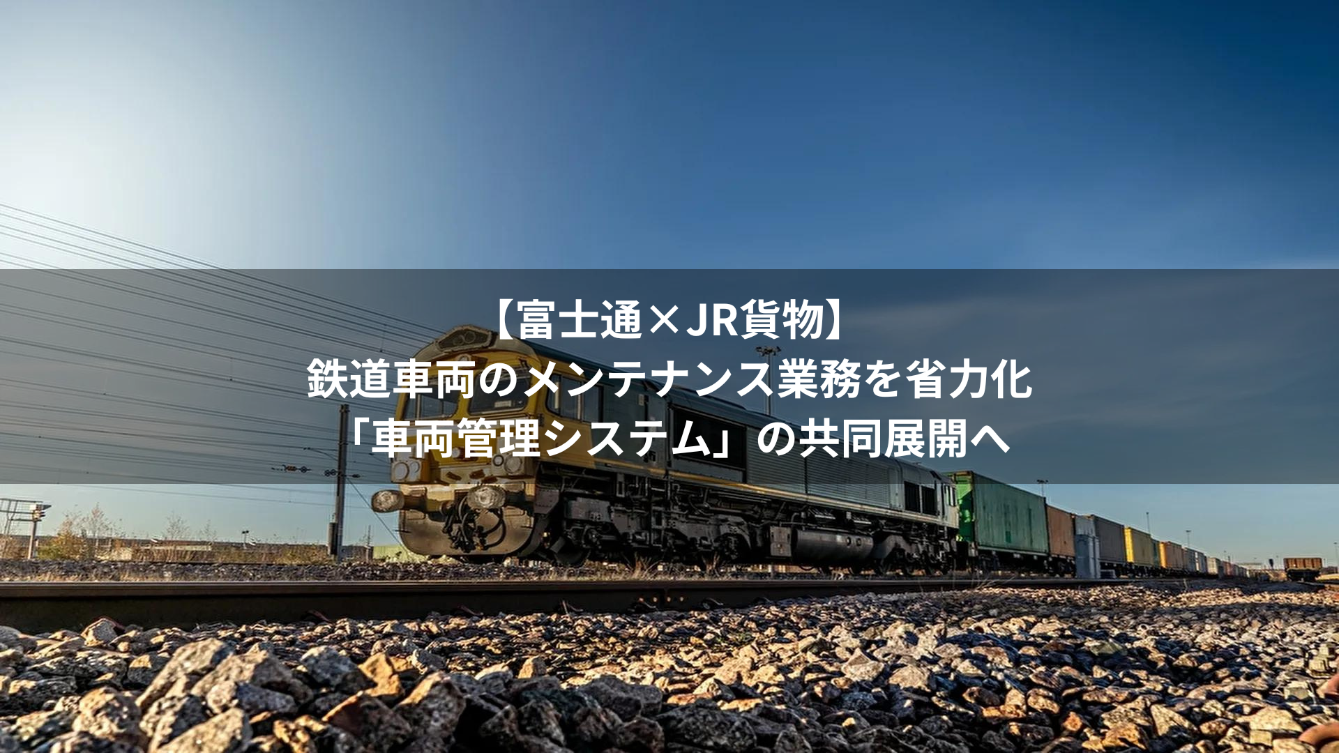【富士通×JR貨物】鉄道車両のメンテナンス業務を省力化「車両管理システム」の共同展開へ｜IoTBiz｜DXHUB株式会社