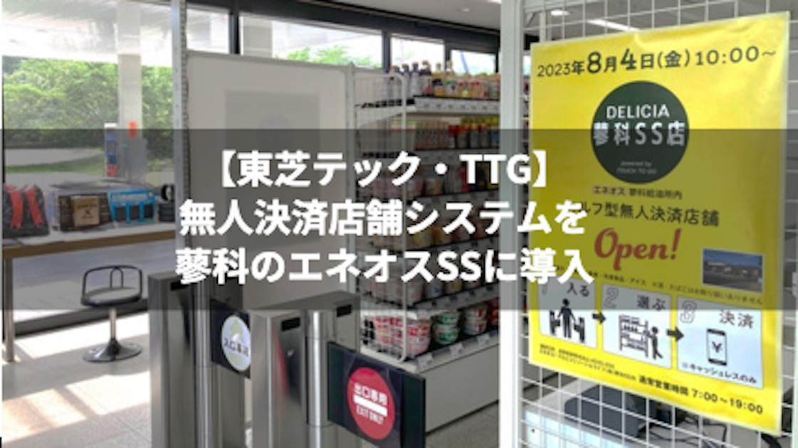 【東芝テック・TTG】無人決済店舗システムを蓼科のエネオスSSに導入｜IoTBiz｜DXHUB株式会社