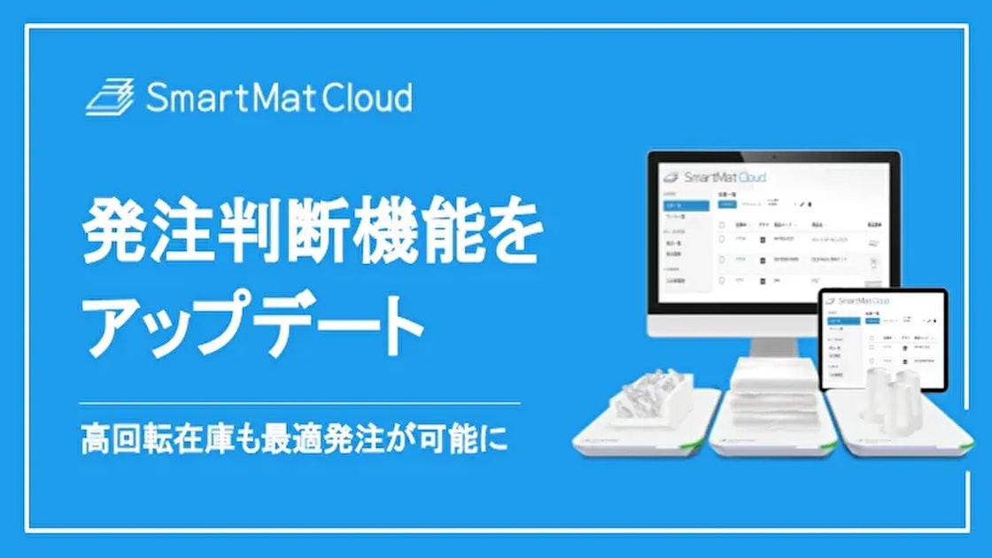【スマートショッピング】IoT在庫管理・DXソリューション【SmartMat Cloud】発注判断機能をアップデート｜IoTBiz｜DXHUB株式会社