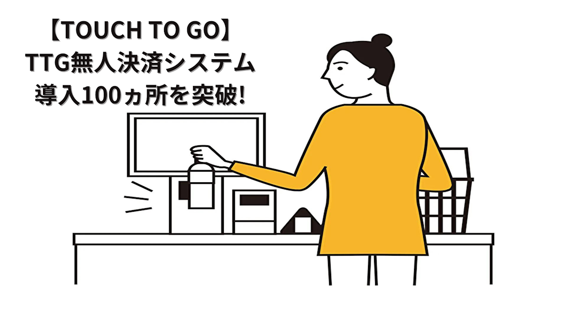 【TOUCH TO GO】TTG無人決済システム導入が100ヵ所を突破!｜IoTBiz｜DXHUB株式会社