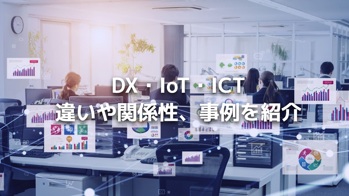 DXとIoT・ICTの違いや関係性、事例を紹介｜IoTBiz｜DXHUB株式会社