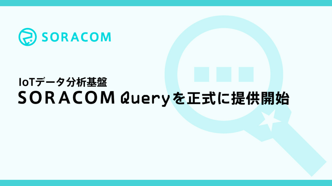 生成AIで容易なデータ分析！「SORACOM Query」2025年7月16日に登場｜IoTBiz｜DXHUB株式会社
