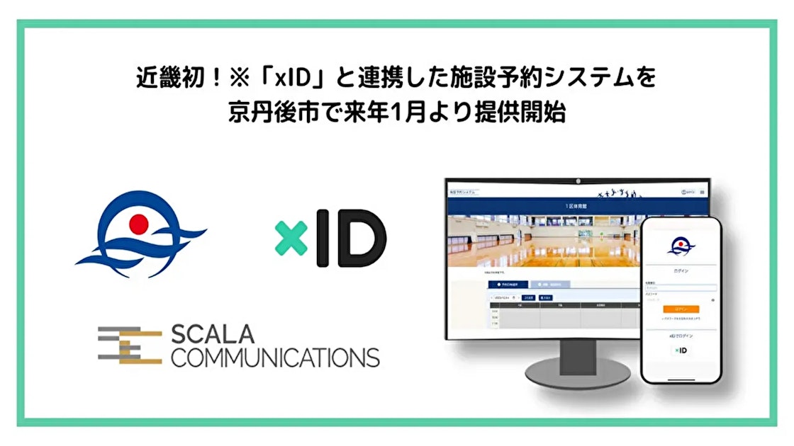 【xID×スカラコミュニケーションズ】2023年1月より京丹後市で「xID」と連携した施設予約システムの提供開始｜IoTBiz｜DXHUB株式会社
