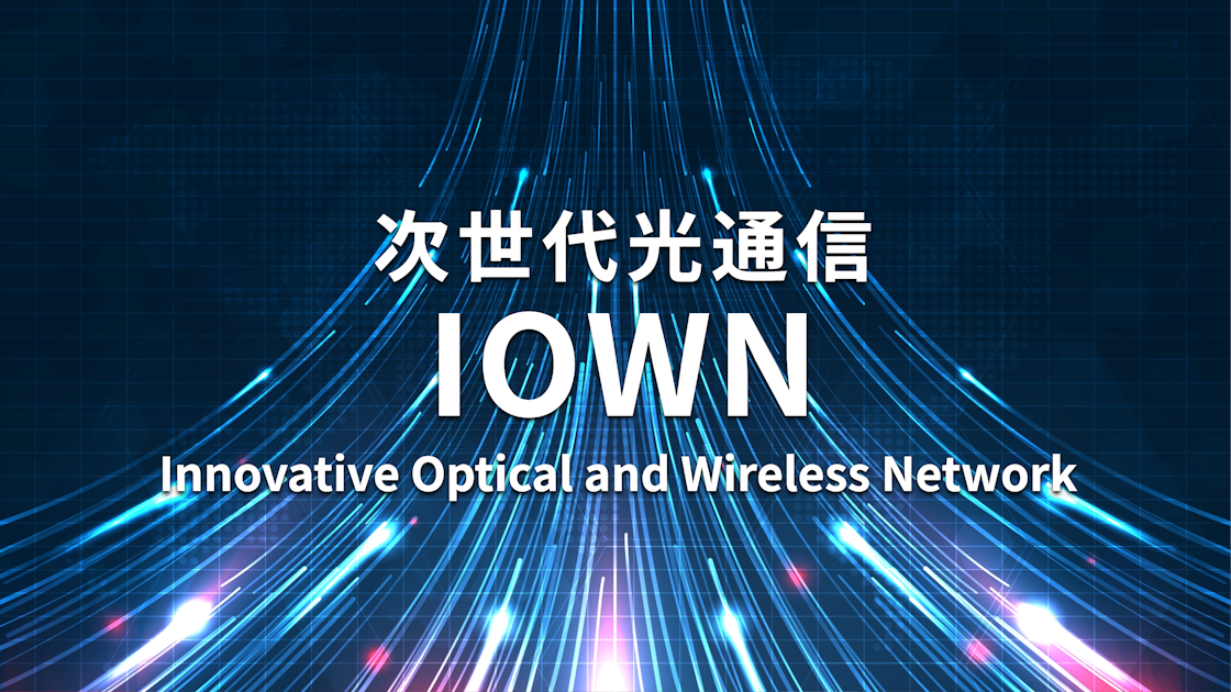 NTTは次世代の光通信「IOWN（アイオン）」を発表。3月16日から法人サービス開始｜IoTBiz｜DXHUB株式会社