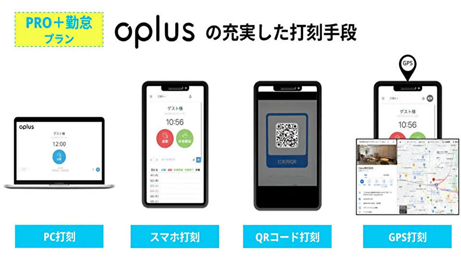 【Oplus】勤怠管理DXサービス「oplus（オプラス）」新機能「GPS打刻機能」をリリース｜IoTBiz｜DXHUB株式会社