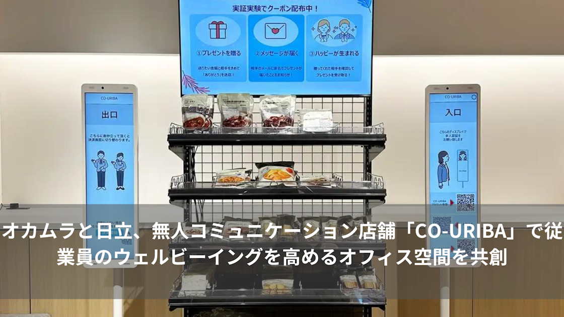 オカムラと日立、無人コミュニケーション店舗「CO-URIBA」で従業員のウェルビーイングを高めるオフィス空間を共創｜IoTBiz｜DXHUB株式会社