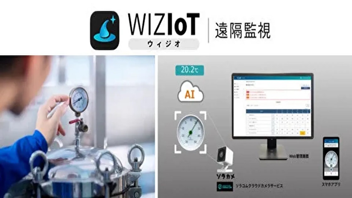 【シャープ×ソラコム】AIとIoTの活用により工場設備の巡回・点検業務の効率化を実現『WIZIoT（ウィジオ）遠隔監視サービス』提供開始｜IoTBiz｜DXHUB株式会社